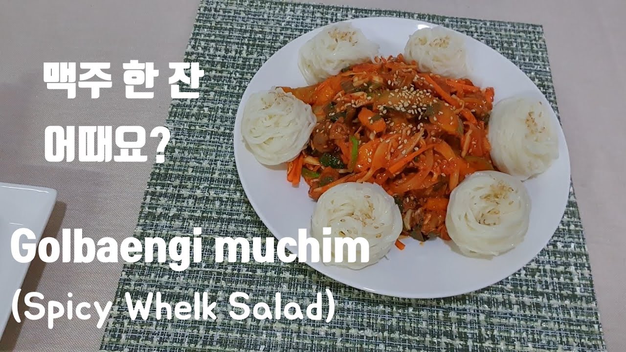 골뱅이 무침 Golbaengi muchim (Spicy Whelk Salad) - YouTube