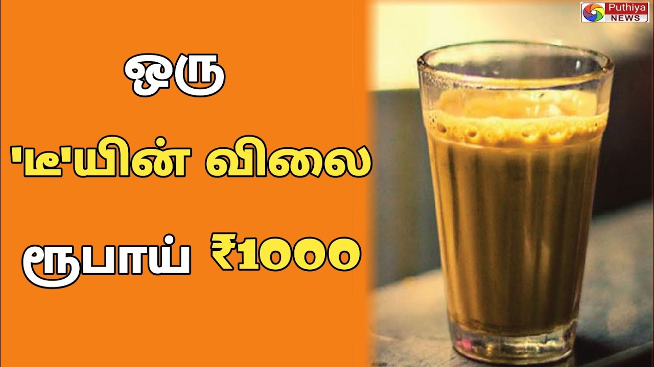 ஒரு கப் டீயின் விலை 1000 ரூபாய் | one cup tea 1000 rupee - YouTube