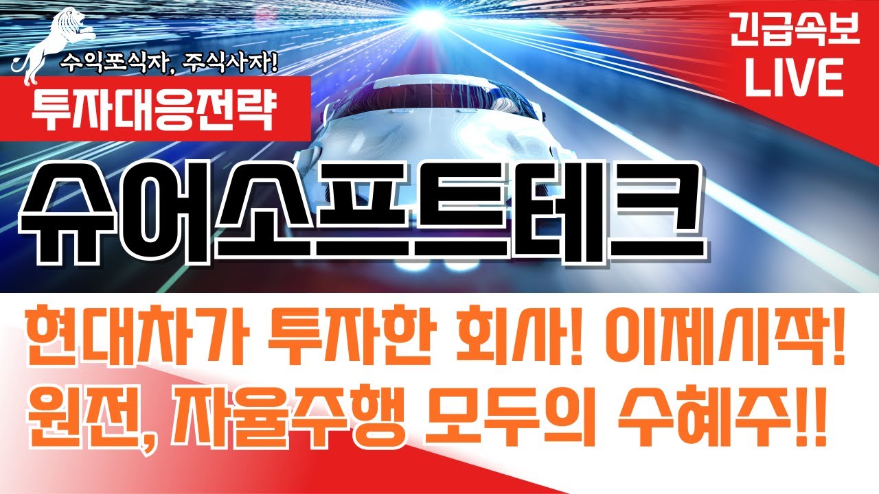 슈어소프트테크 대응전략 오늘의 급등은 이것 때문 자율주행과 원전 모두 수혜주 대응전략은 슈어소프트테크목표가