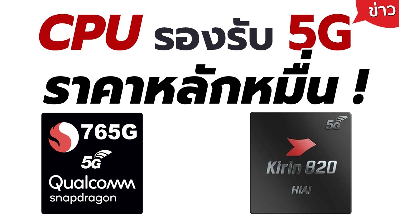 CPU 5G ไหนโหดสุด Kirin 820 / Snapdragon 765G / Exynos 980 / Mediatek Dimensity 1000 - YouTube