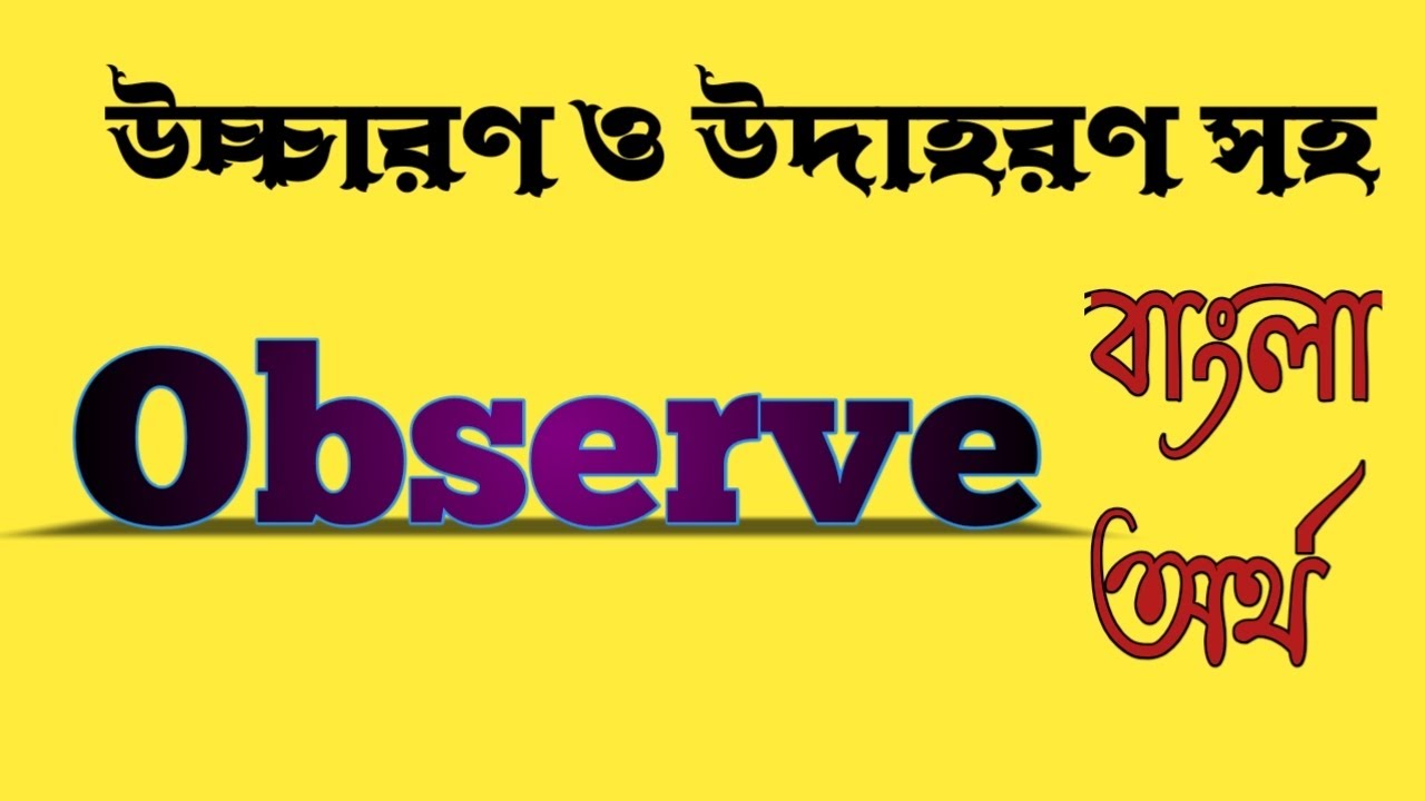 Word Meaning of Observe । Observe এর বাংলা অর্থ @bangladictionary - YouTube