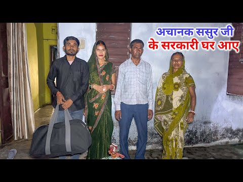 अचानक ससुर जी के सरकारी घर में आ गए | सास-ससुर जी क्या बोले | Sonam Priya Vlogs