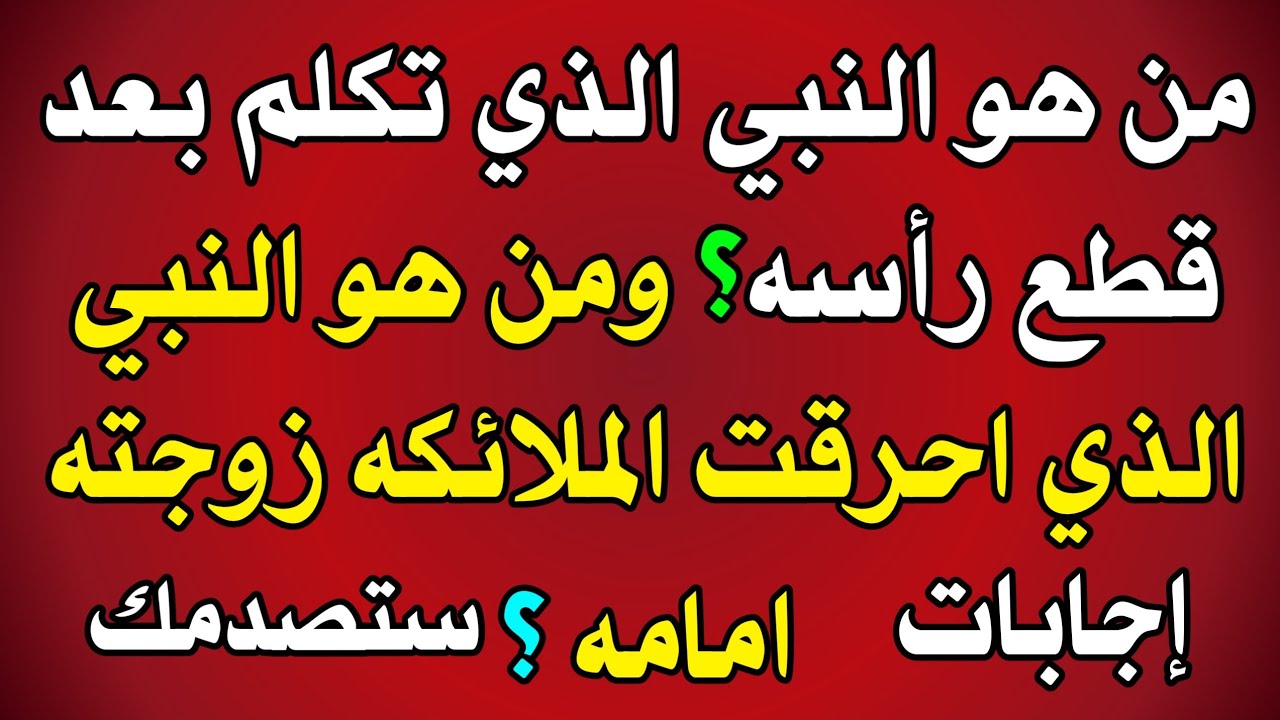 س و ج اسئلة دينية صعبة جدا واجوبتها اسئلة دينية عن الانبياء اسئلة