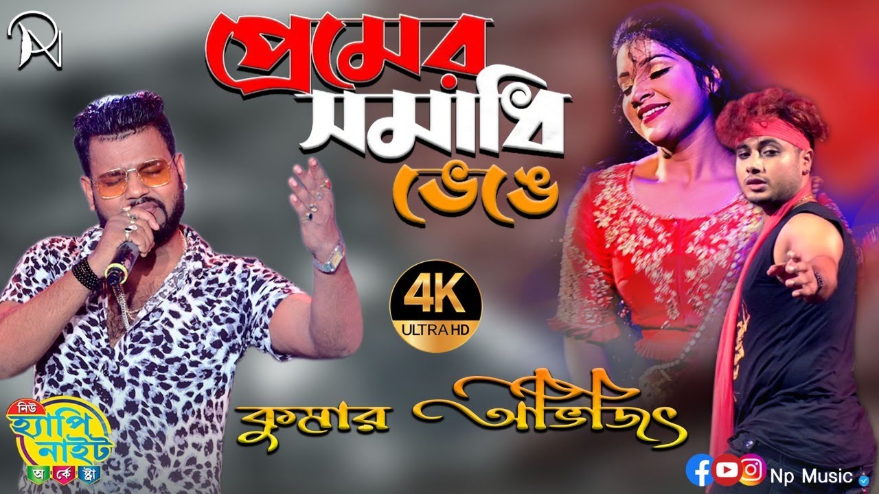 Premer Somadhi Venge | প্রেমের সমাধি ভেঙে | Cover by - Kumar Avijit ...