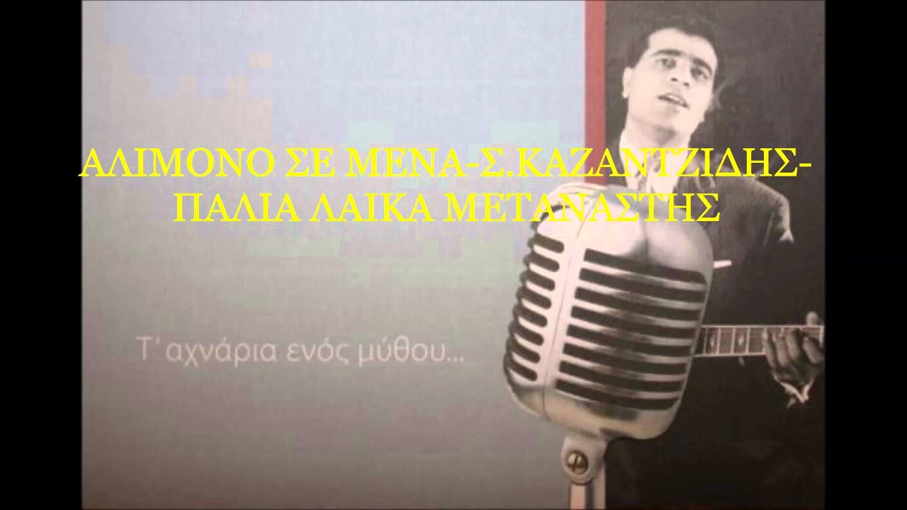 ΑΛΙΜΟΝΟ ΣΕ ΜΕΝΑ-Σ.ΚΑΖΑΝΤΖΙΔΗΣ-ΠΑΛΙΑ ΛΑΙΚΑ ΜΕΤΑΝΑΣΤΗΣΗ ταινία μου - YouTube