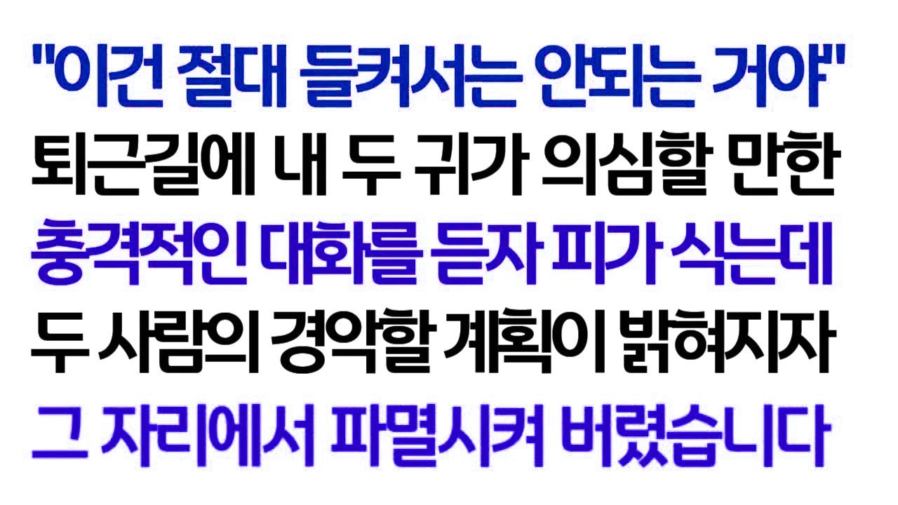 실화사연 퇴근길에 내 두 귀가 의심할 만한 충격적인 대화를 듣자 피가 식는데 두 사람의 경악할 계획이 밝혀지자 그 자리에서