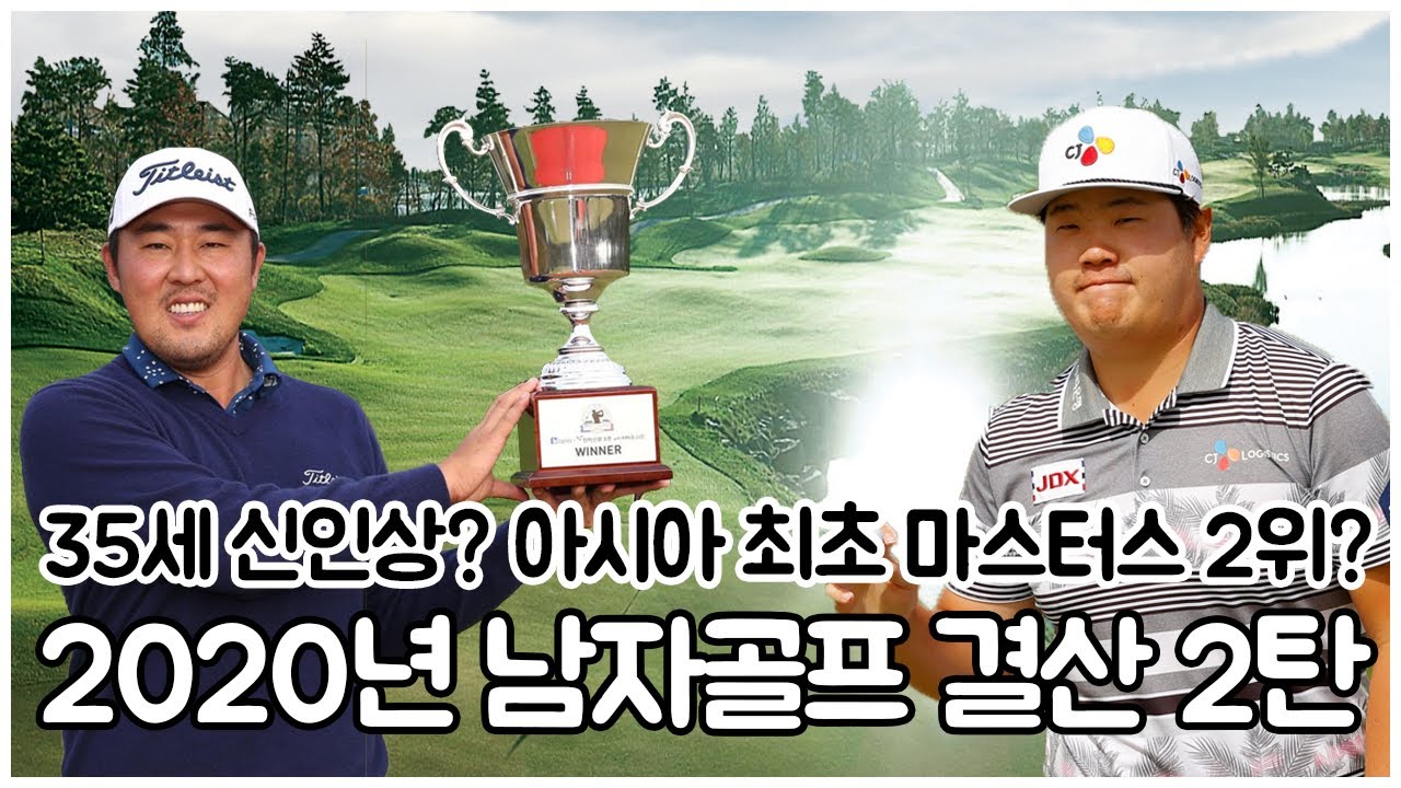 굿바이 2020, 2020년 KPGA&PGA 리뷰 2탄!ㅣ 골프일기 ep.25 - YouTube