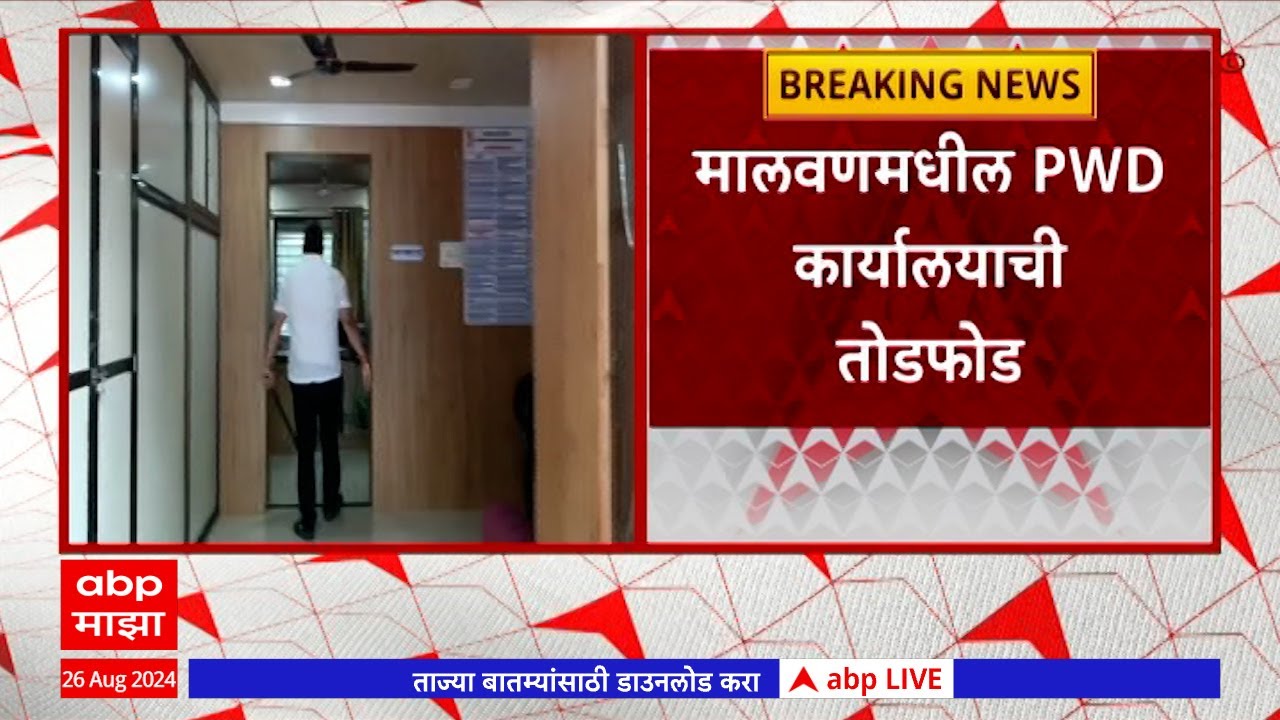 Vaibhav Naik PWD Office : वैभव नाईक आक्रमक, मालवणमधील पीडब्ल्यूडी ...