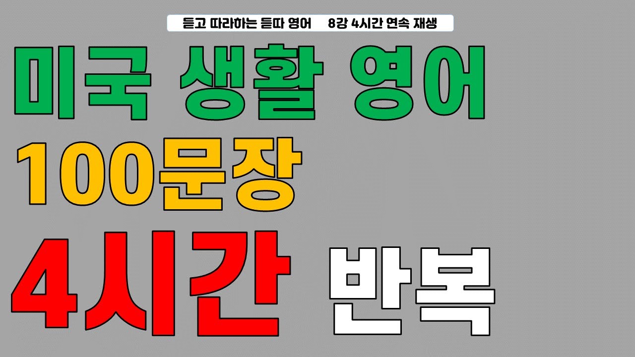 생활영어 4시간 반복해서 100문장 외우세요 Lv1 8강 듣고 따라하는 기초 영어 회화 3회 반복 재생 Youtube