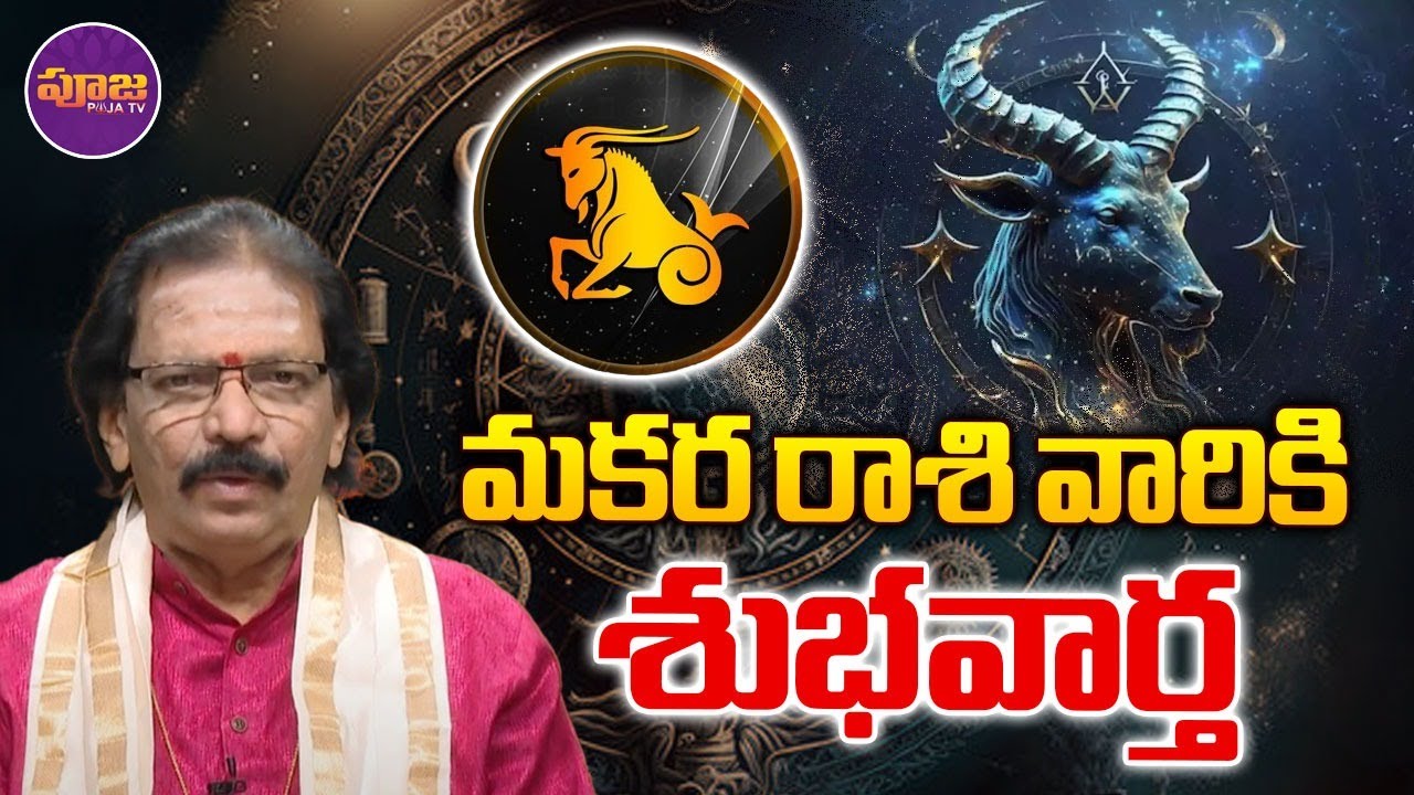 Makara Rasi Phalalu | మకర రాశి వారికి శుభవార్త | Makara Rasi Phalalu ...