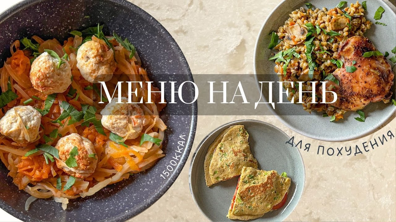 Меню для Похудения из САМЫХ ДОСТУПНЫХ Продуктов 🍎 Бюджетное меню на