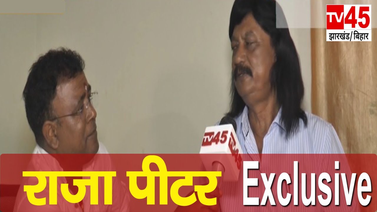 लंबे समय के बाद Tamar से चुनावी मैदान में Raja Peter, सुनिए राजा पीटर ...