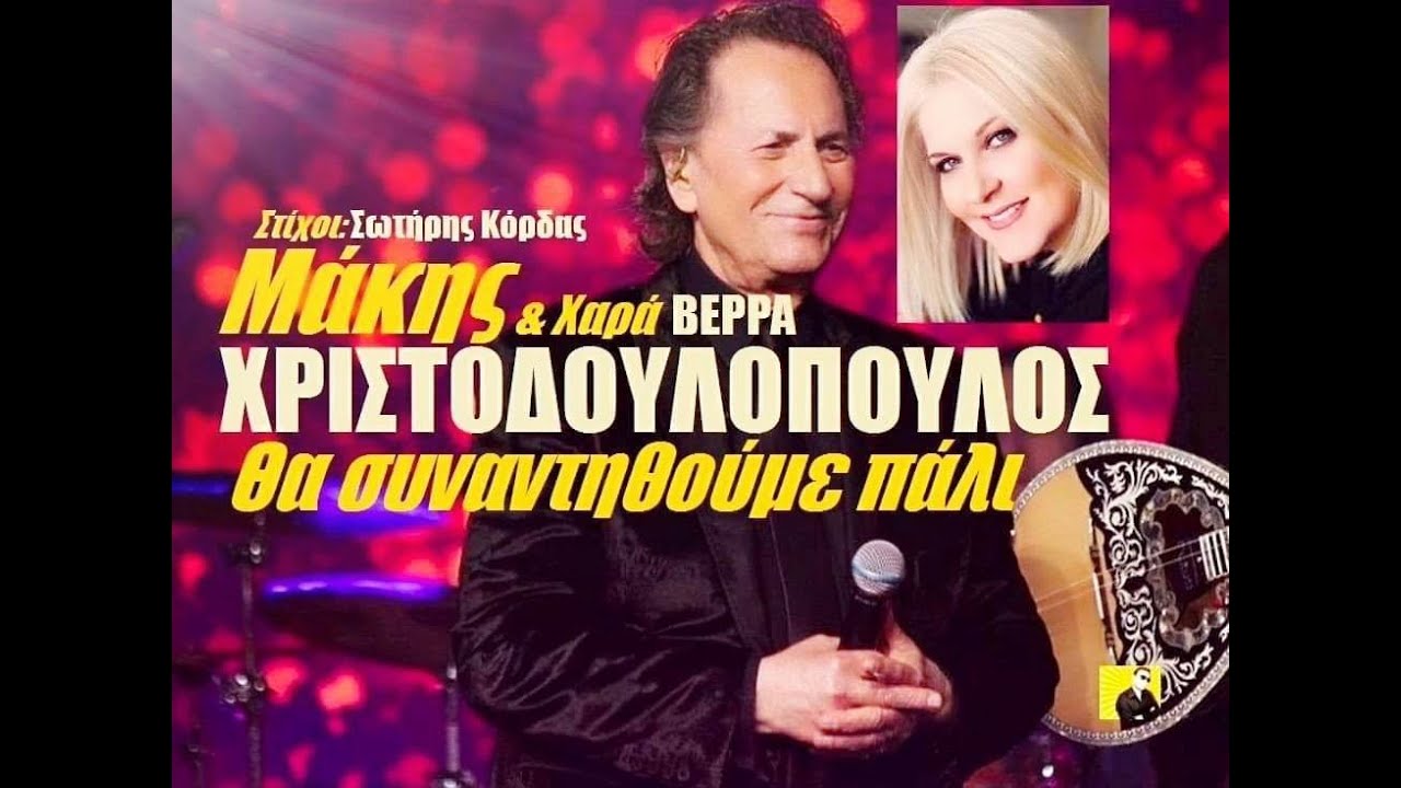 ΜΑΚΗΣ ΧΡΙΣΤΟΔΟΥΛΟΠΟΥΛΟΣ & ΧΑΡΑ ΒΕΡΡΑ - ΘΑ ΣΥΝΑΝΤΗΘΟΥΜΕ ΠΑΛΙ - YouTube