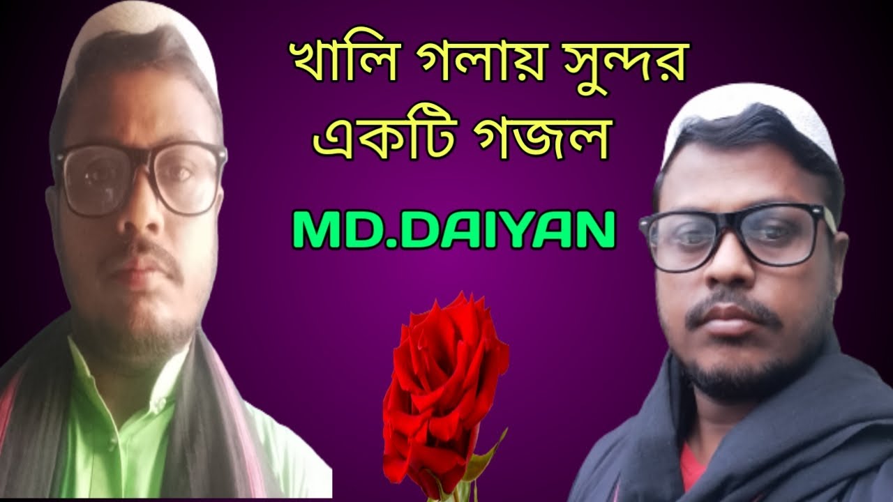 md imran gojol md hujaifa gojol bangla gojol bangla gazal bangla gazol বাংলা গজল - YouTube