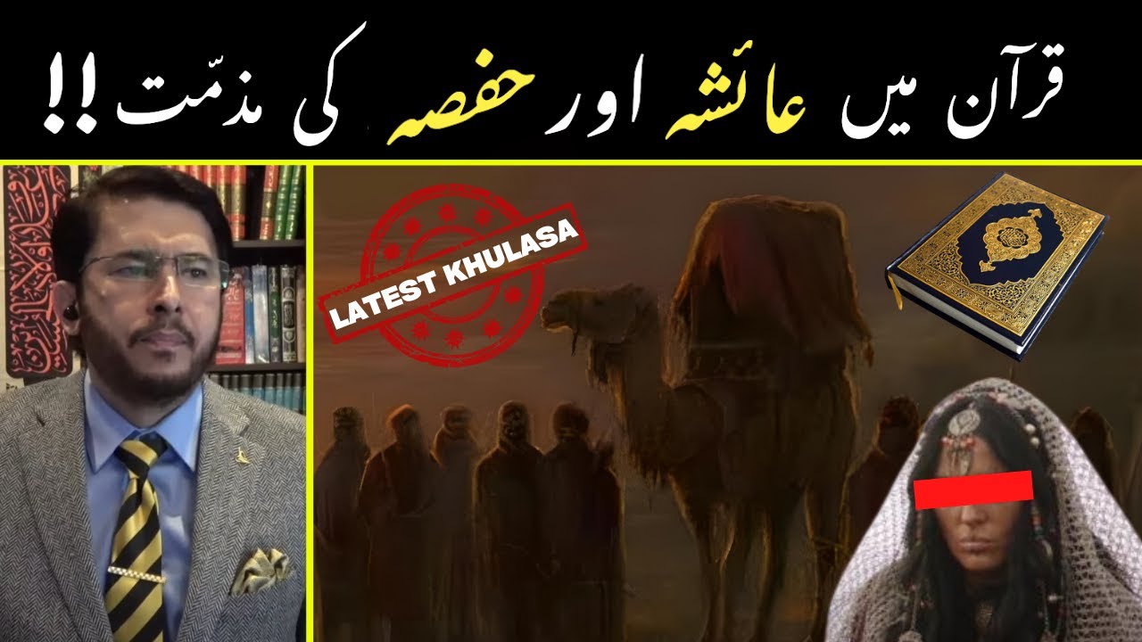 Status of Aisha and Hafsa in the Holy Quran | Must Watch | Shaykh ...