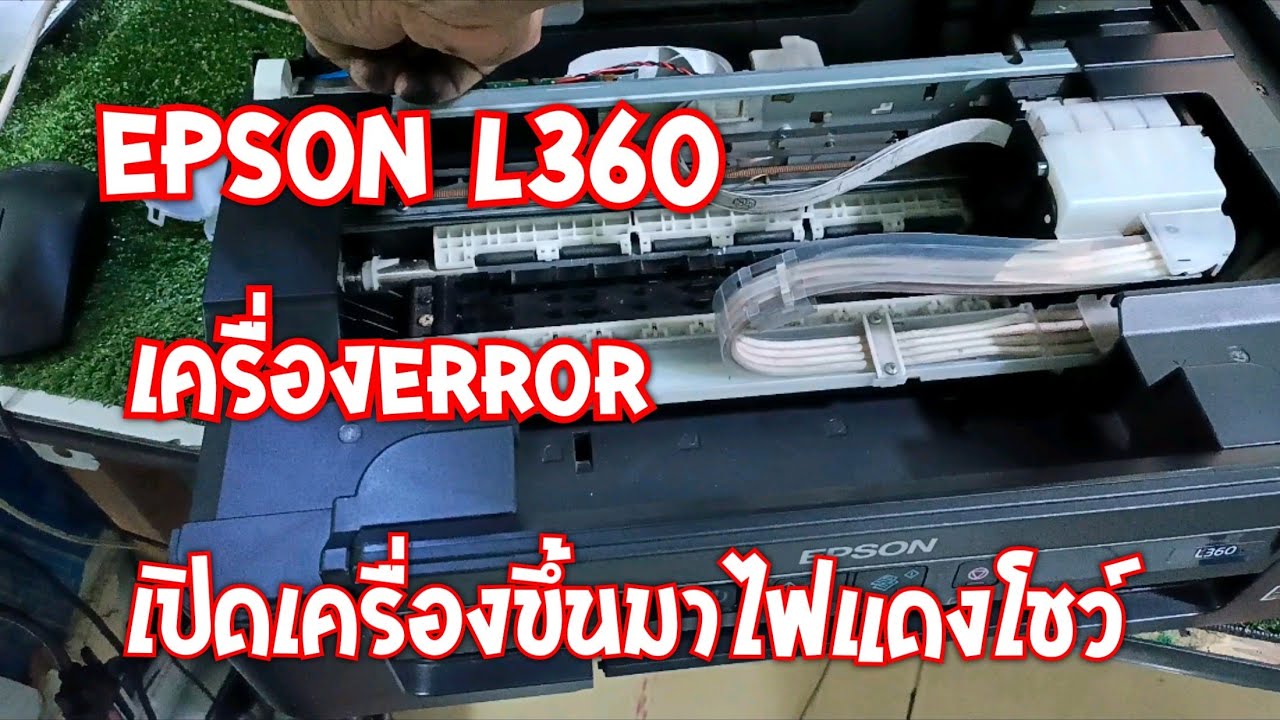 Printer Epson L360 เครื่องใช้งานไม่ได้ไฟแดงฟ้องError - YouTube