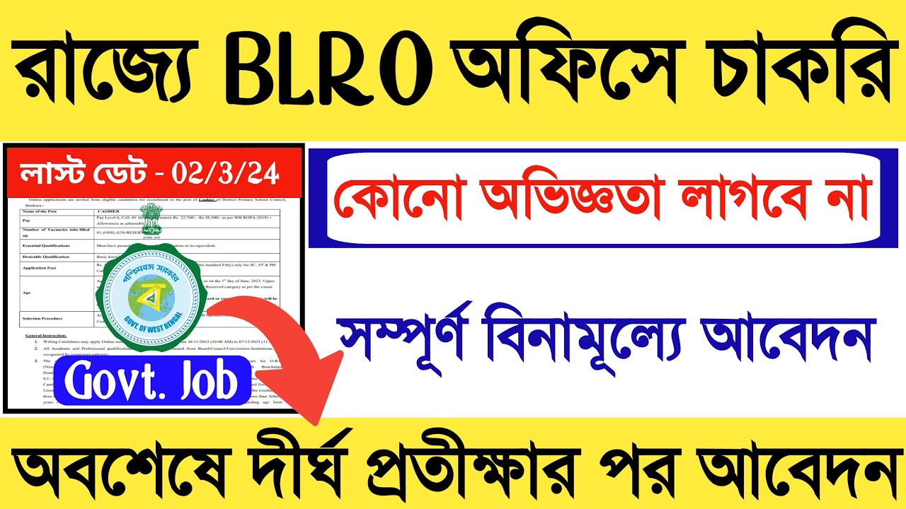 রাজ্যে BLRO অফিসে প্রচুর কর্মী নিয়োগ 2024 | BLRO Office Recruitment ...