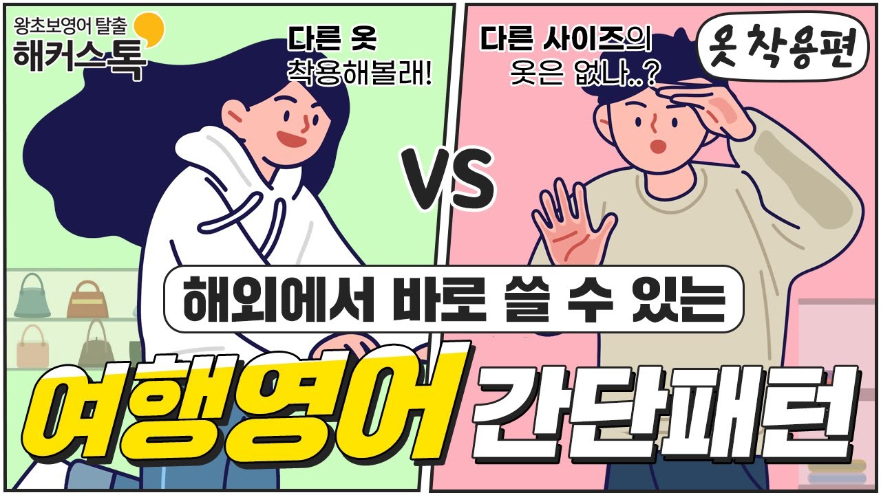 여행영어 쉽게 배우고 싶다면 집중😎 해외여행 시 바로 쓸 수 있는 영어 표현 알아볼까요 Chapter 13 쇼핑할 때 착용