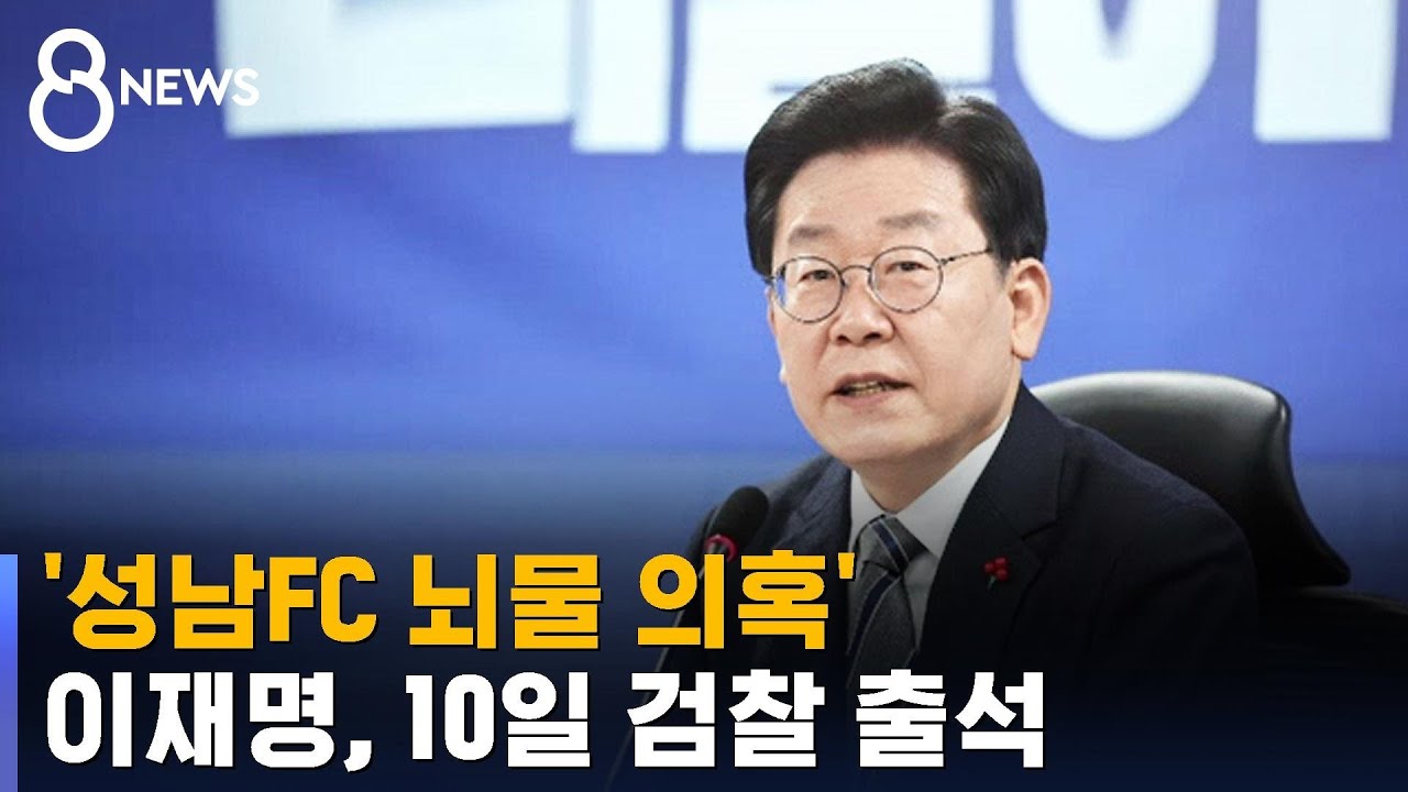 성남fc 뇌물 의혹 이재명 10일 검찰 출석 Sbs 8뉴스 Youtube