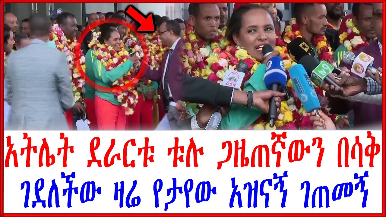 Ethiopia አትሌት ደራርቱ ቱሉ ጋዜጠኛውን በሳቅ ገደለችው ዛሬ የታየው አዝናኝ ገጠመኝ Youtube