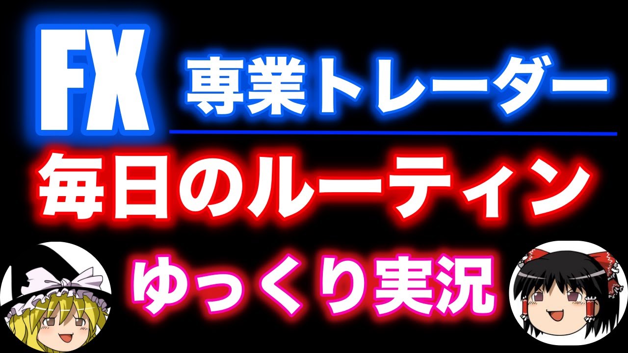 FX専業トレーダーの1日を紹介するよ😎 : 楽しいFXetc