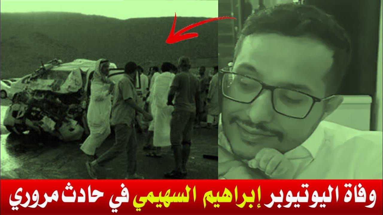 وفاة ابراهيم السهيمي العرب بوست Youtube