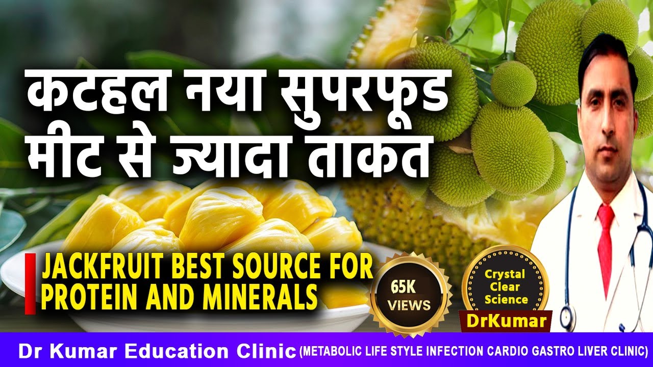 कटहल नया सुपरफूड/ BENEFITS OF JACKFRUIT // FIBER// NUTRIENTS // Dr ...