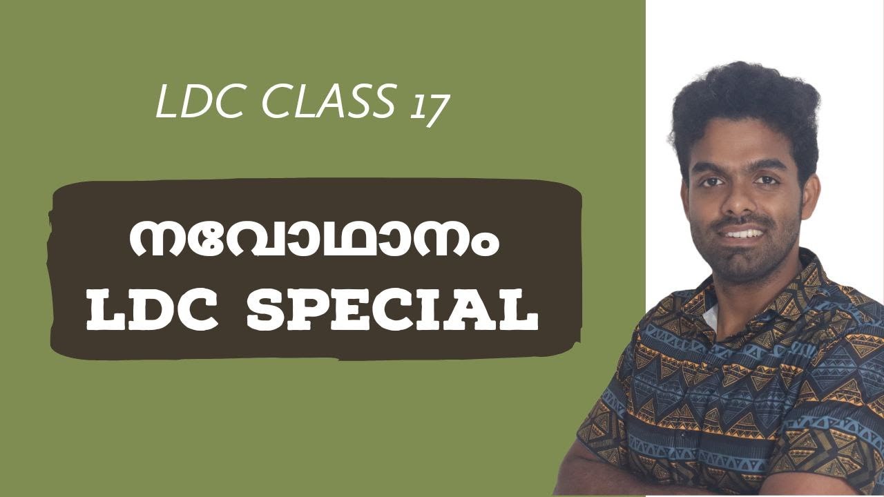 LDC CLASS 17 | നവോഥാനം LDC SPECIAL 📢 - YouTube