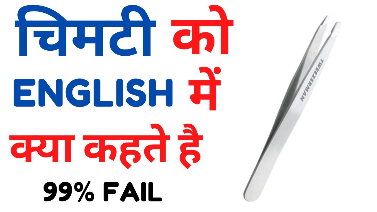 चिमटी को अंग्रेजी में क्या कहा जाता है | meaning of chimti in english ...