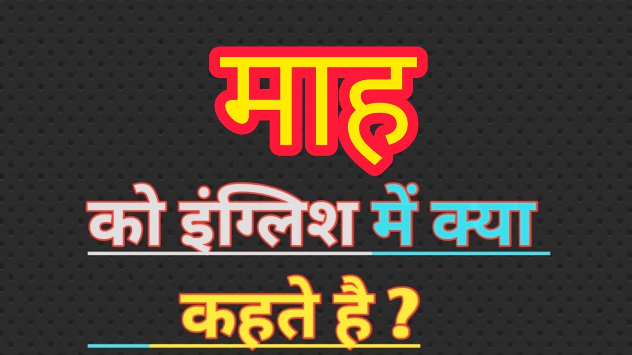 Maah Ka English Meaning Month Meaning In Hindi maah-ka-english-meaning-month-meaning-in-hindi