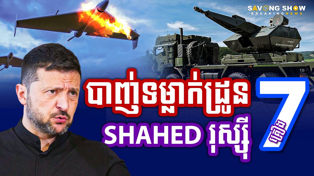 ព័ត៌មានថ្ងៃនេះ៖ [ប្រព័ន្ធ Skynex បាញ់ទម្លាក់ Shahed] | Savong Show - YouTube