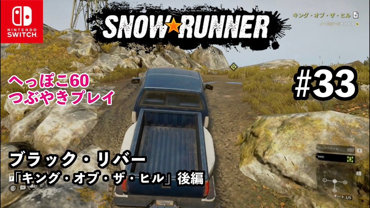 [SR 33] SnowRunner 33 「キング・オブ・ザ・ヒル」後編 Switch版 - YouTube