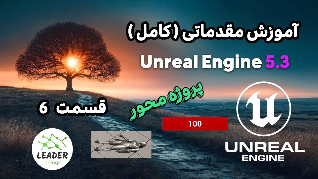 آموزش آنریل انجین 5 مقدماتی ( کامل ) - قسمت 6 ( سیستم آسیب ) - Damage ...