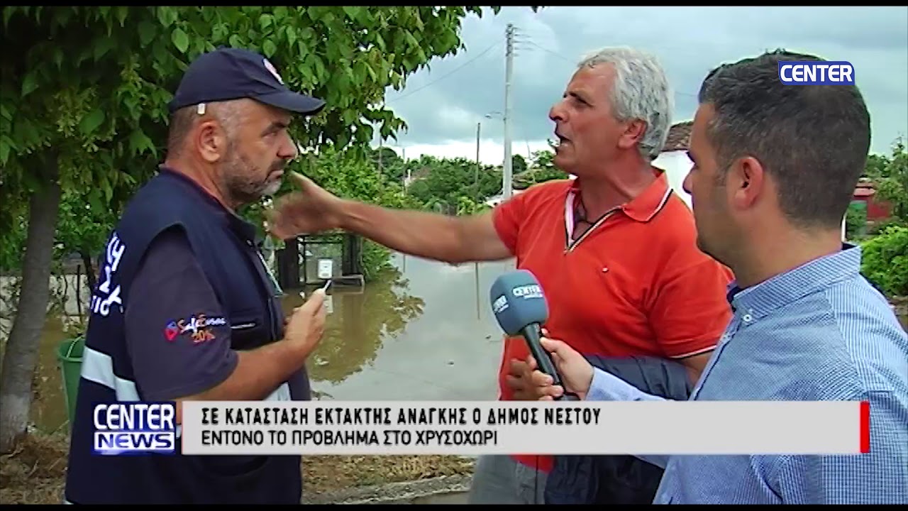 28 06 18 ΣΕ ΚΑΤΑΣΤΑΣΗ ΕΚΤΑΚΤΗΣ ΑΝΑΓΚΗΣ Ο ΔΗΜΟΣ ΝΕΣΤΟΥ - YouTube