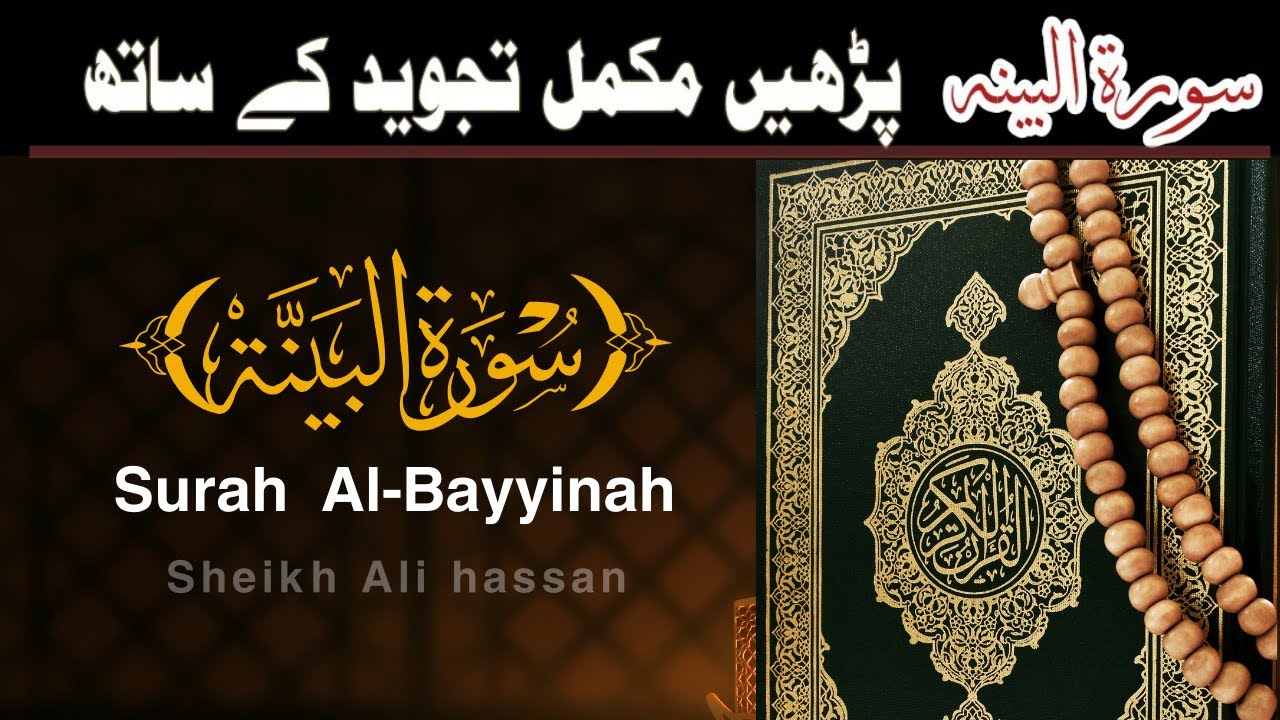 Surah Al-Bayyinah /سورة البينة / Surah Bayinah word by word with ...