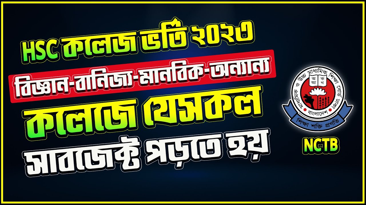 HSC Subject List 2023 | HSC কলেজে যেসকল বিষয় পড়তে হয় |HSC College ...