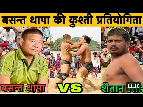 Basant Thapa ka phalmani aur saitain phalwan कमल द का पहलमानि #कुस्ती # ...