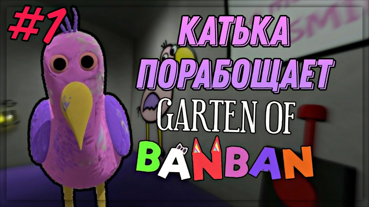Играю в Carten of banban в роблоксе/#1 часть/Roblox/Carten of banban ...
