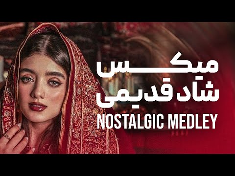 گلچین بهترین آهنگ های شاد ایرانی  DJ PS -Mojtaba Dorbidi Nostalgic Medley ریمیکس قدیمی  گلچین قدیمی