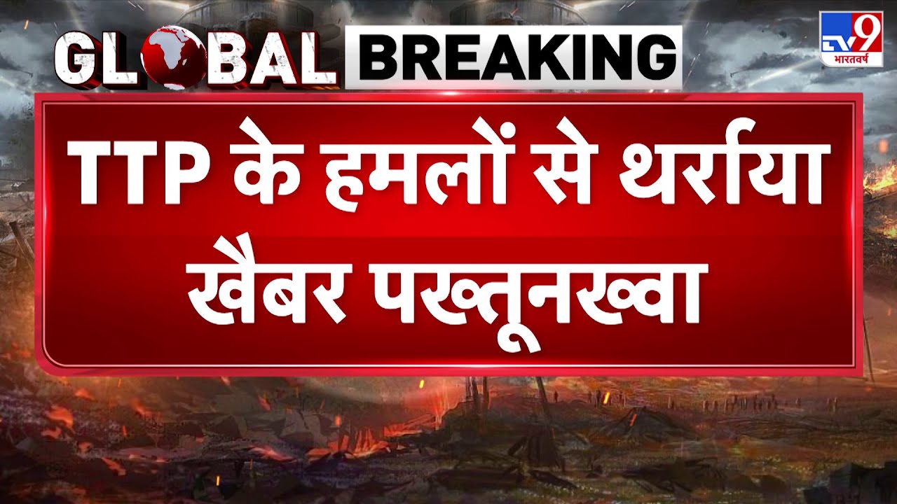 TTP Attack on Pak Army: TTP के हमलों से थर्राया खैबर पख्तूनख्वा-TV9 ...