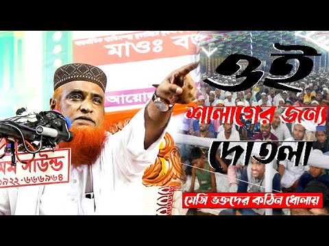 ওই শালাগের জন্য মসজিদের দোতলা করা লাগে।মাওলানা বজলুর রসিদ। Maulana ...