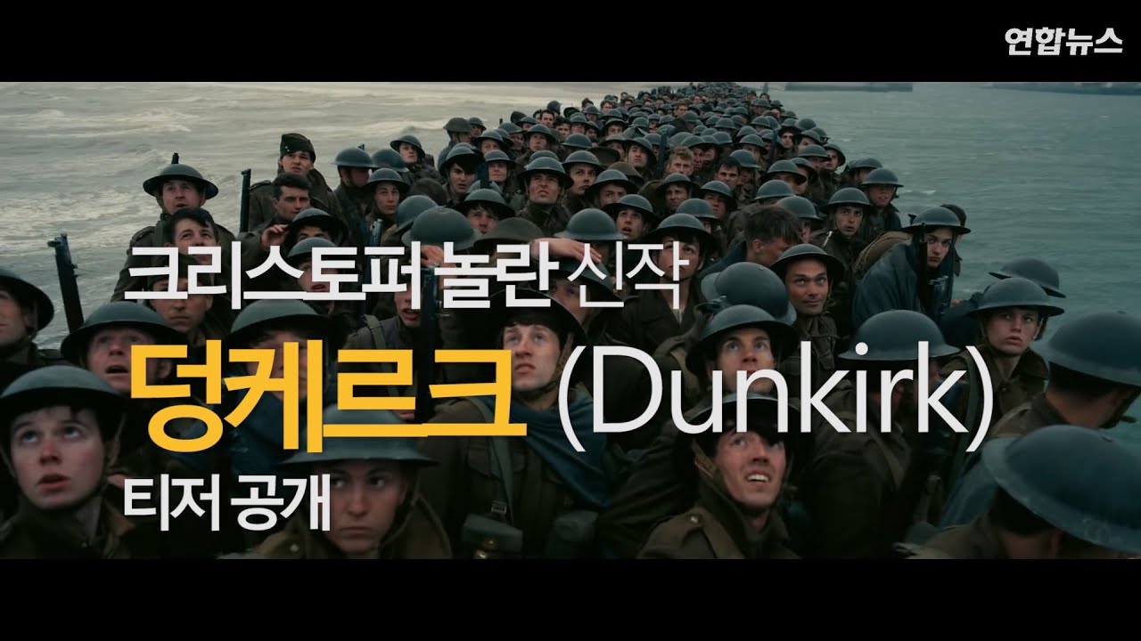 크리스토퍼 놀란 신작 '덩케르크' 티저 공개 (Dunkirk Trailer, Christopher Nolan) - YouTube