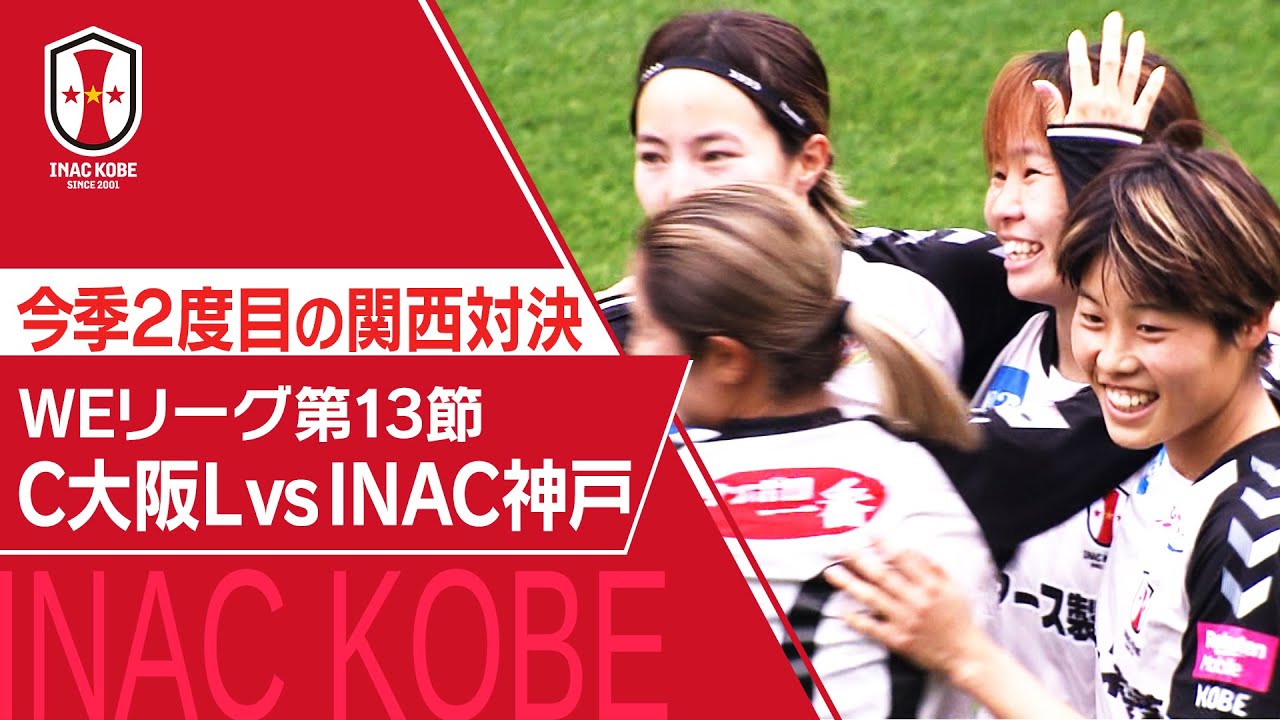 【Jフットニスタ】「INAC神戸情報」首位INACに挑んだセレッソ大阪ヤンマーレディース！今シーズン2度目の関西対決！ - YouTube