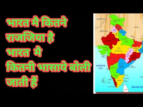 Bharat ke rajyon ki pirmukh bhasha/bharat me kitne rajya hai unke naam/ bharat me kitne rajya ...