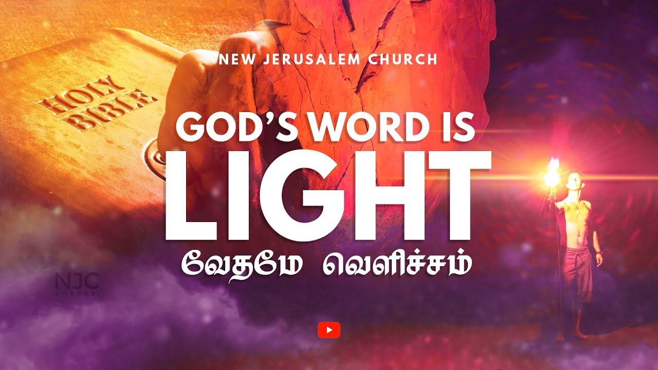 வேதமே வெளிச்சம் | GOD'S WORD IS LIGHT | Pr. Anbu - YouTube