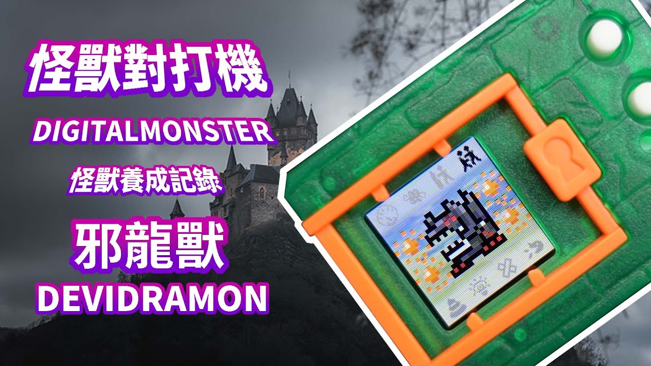 數碼寶貝/ 怪獸對打機 彩色 Ver.5/邪龍獸 (Devidramon) EP9/ DIGITAL MONSTER COLOR【阿畦上班偷偷 ...