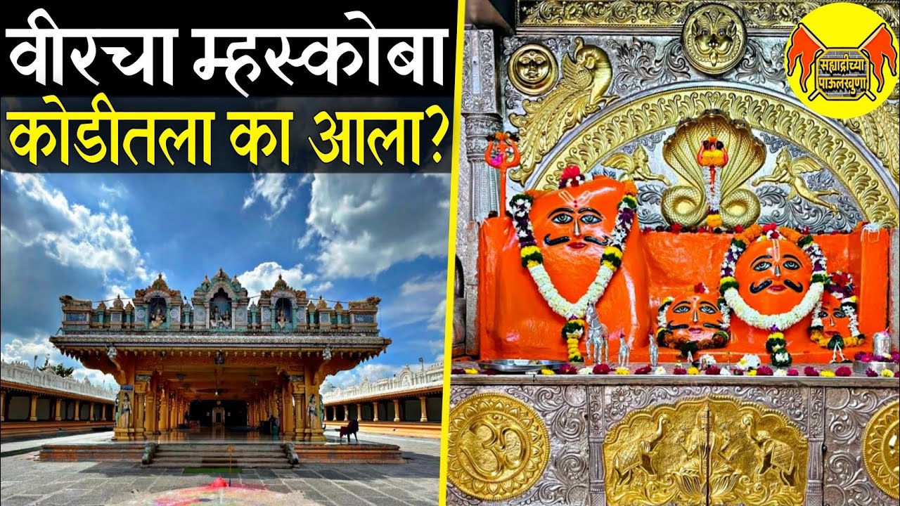 श्रीनाथ म्हस्कोबा देवस्थान, कोडीत: एक अद्भुत अनुभव | Shrinath Mhaskoba ...