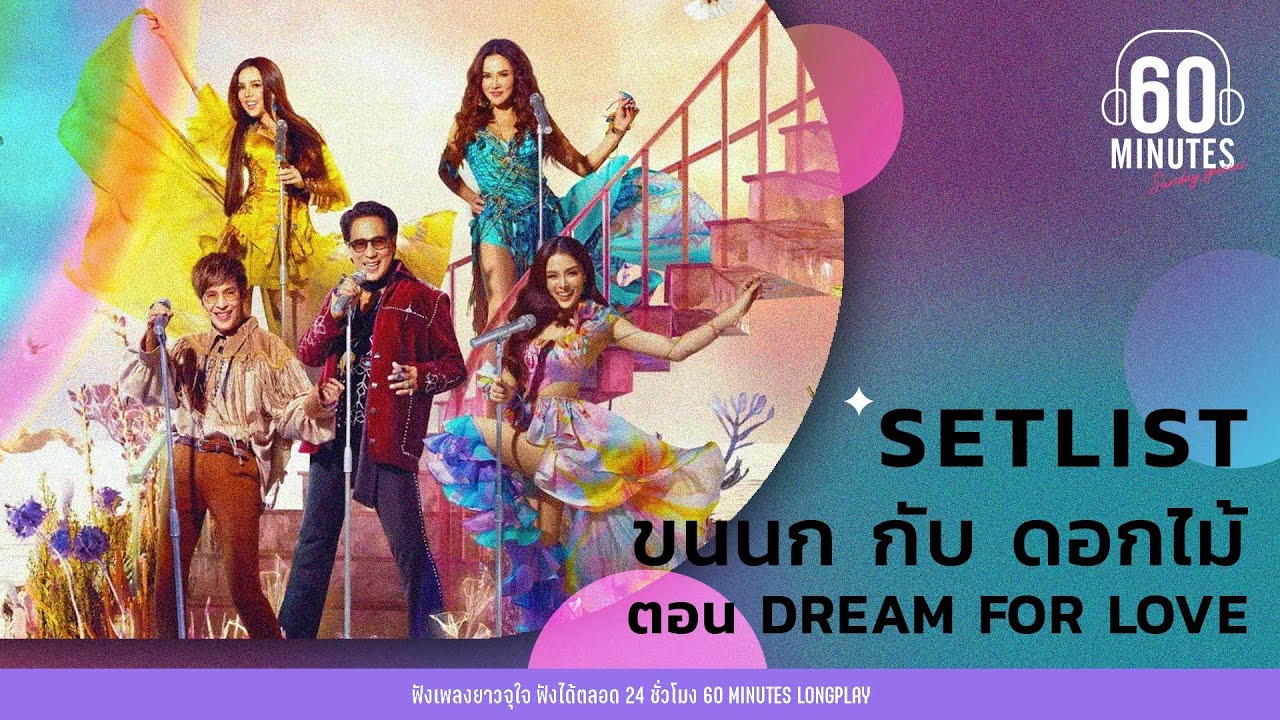 SETLIST ขนนก กับ ดอกไม้ ตอน DREAM FOR LOVE #เบิร์ดธงไชย 【LONGPLAY ...