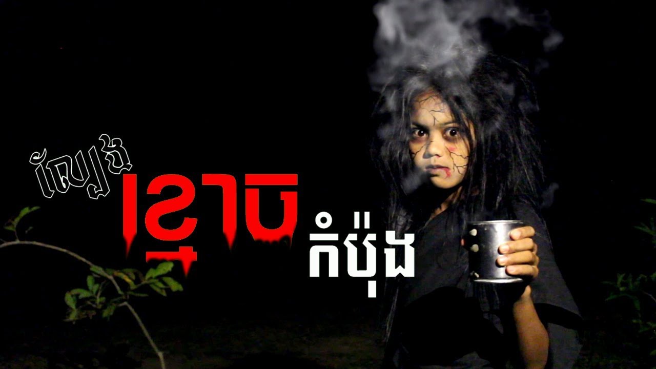 ភ័យផង សើចផង! ល្បែងខ្មោចកំប៉ុង | Lbeng Khmouch Kompong | Short Horror ...