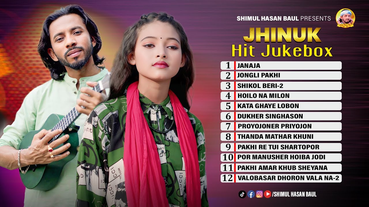 ঝিনুক এর ১২ টি সেরা গান | Hit Jukebox | Jhinuk | Hit Songs | Shimul Hasan Baul || New Albam ...